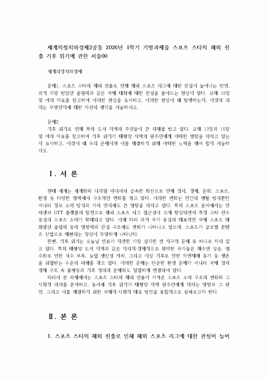 세계의정치와경제2공통 2026년 1학기 기말과제물 스포츠 스타의 해외 진출 기후 위기에 관한 서술00