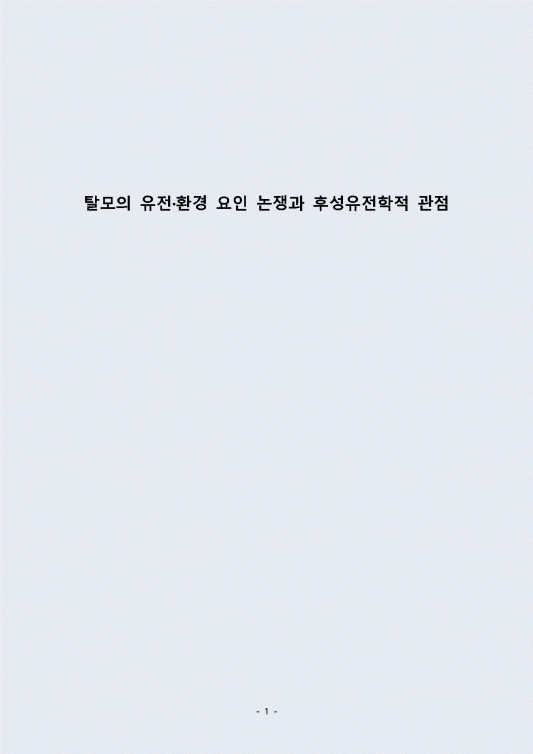 탈모의 유전·환경 요인 논쟁과 후성유전학적 관점