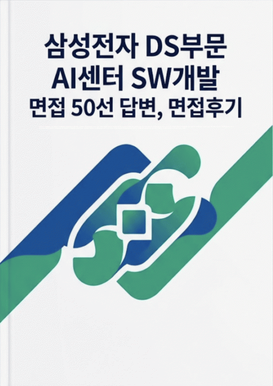 삼성전자DS SW개발 AI센터 실제 면접 자료] 삼성전자 DS부문 AI센터 SW개발 채용 면접 완벽 대비 자료
