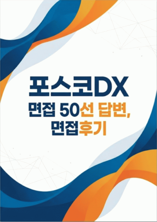 포스코DX 면접] 포스코DX 채용 ST 실무진 면접과 임원 면접 완벽 대비 자료