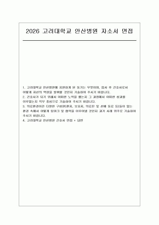 고려대학교안산병원 자소서 면접] 고려대학교 안산병원 간호사 신규 채용 자기소개서 및 면접자료 (고려대학교 안산병원 면접 완벽 대비 문항과 모범답변 수록)
