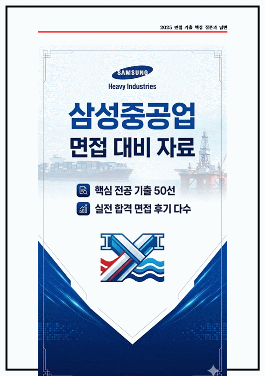 삼성중공업 공정관리 면접후기 (5명) 및 기출 Q&A 질문답변 50선