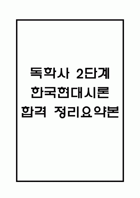 (독학사 2단계 한국현대시론 요약) 독학사 2단계 한국현대시론 합.격 정리요약본 - 합.격에 초점을 맞춘 내용요약
