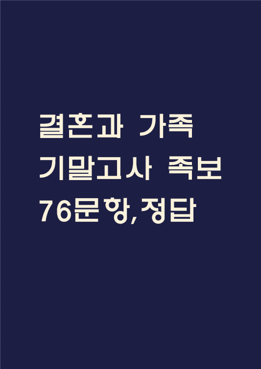 결혼과 가족 기말고사 족보 - 결혼과 가족 기말고사 기출족보 76문항과 정답 정리