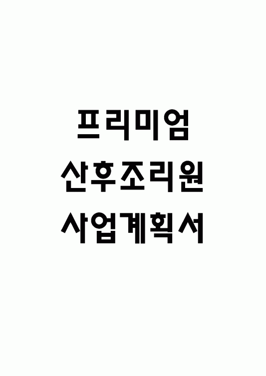 [사업계획서] 프리미엄 산후조리원 창업 사업계획서