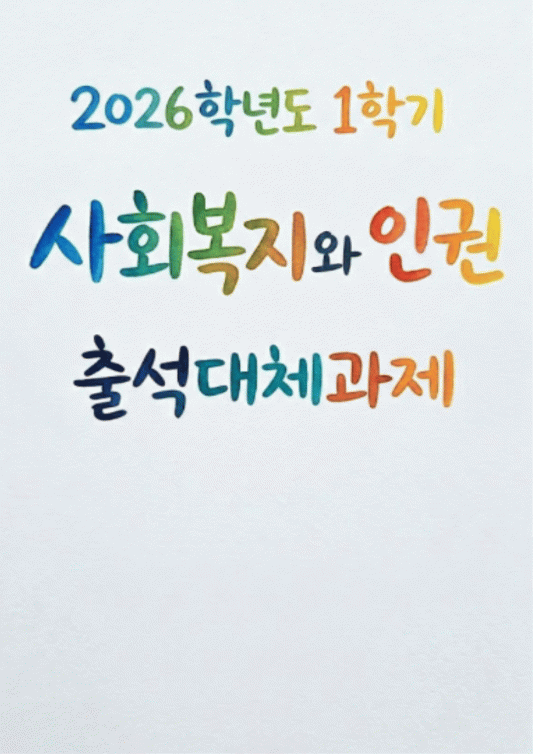 사회복지와인권 2026학년도 1학기 출석대체과제] 1. 사회복지와 인권 멀티미디어 강의 1강부터 6강까지 인상깊었던 강의 2. 세계인권선언문 전문과 각 조항을 다른 사람과 함께 3. 생성형 AI와 인권 문제에 대해 비판적으로 분석하고 자신의 견해