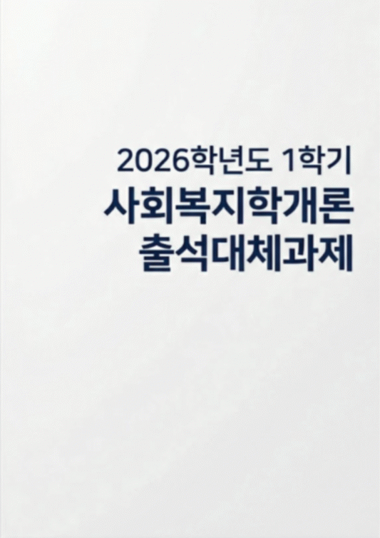 사회복지학개론 2026학년도 1학기 출석대체] 1. 강의를 1강에서 7강까지 시청하고, 이에 기반하여 서술하시오. 2. 강의를 1강에서 7강까지 시청하고, 이에 기반하여 다음의 문제를 읽고 에세이를 쓰시오.