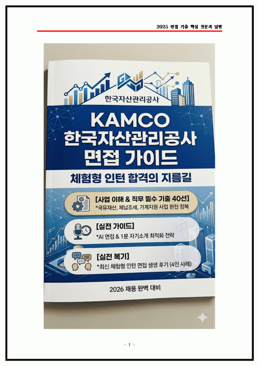 한국자산관리공사(캠코) 체험형인턴 면접후기(4명) 및 기출 질문답변