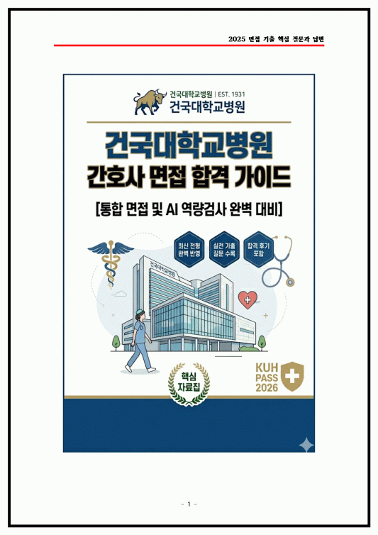 건국대학교병원 간호사 면접후기 6명 및 기출 QnA 질문답변 50선