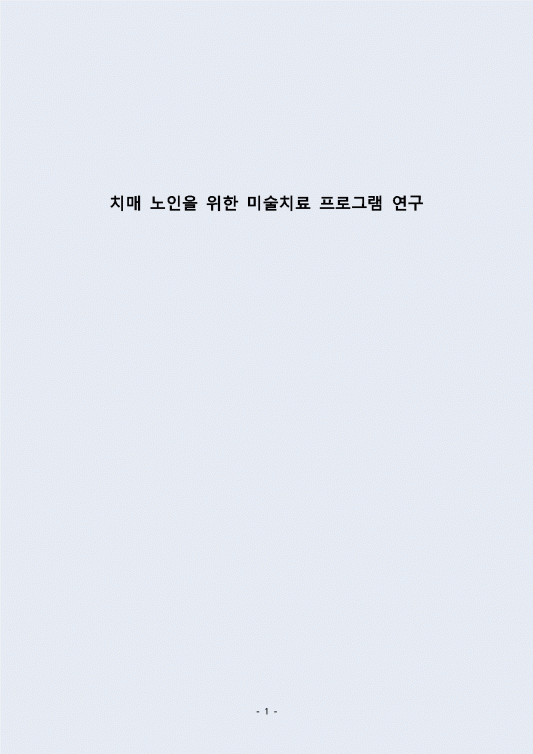 치매 노인을 위한 미술치료 프로그램 연구