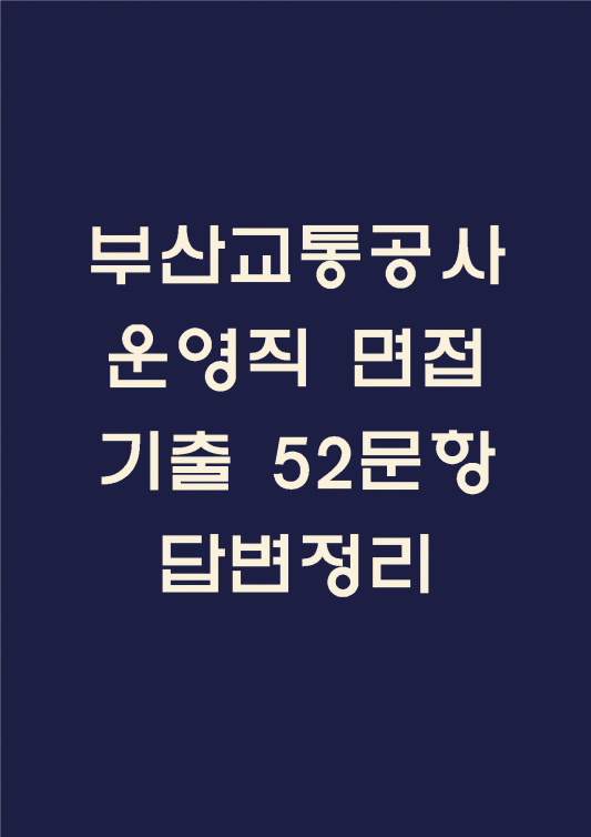 (부산교통공사 운영직 면접기출) 부산교통공사 운영직 면접 기출 52문항과 답변 정리