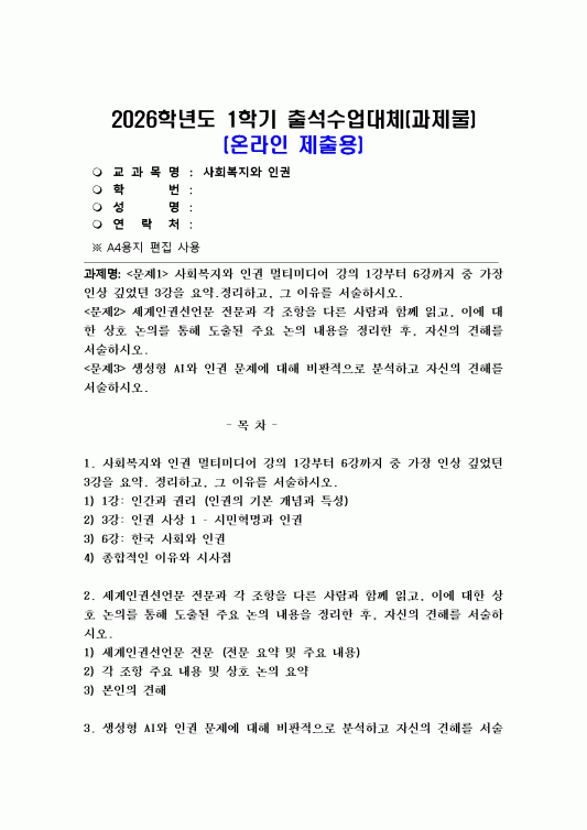 (2026학년도 1학기, 출석수업대체과제물, 사회복지와 인권) <문제1> 사회복지와 인권 멀티미디어 강의 1강부터 6강까지 중 가장 인상 깊었던 3강을 요약.정리하고, 그 이유를 서술하시오. <문제2> 세계인권선언문 전문과 각 조항을 다른 사람과 함께 읽고, 이에 대한 상호 논의를 통해 도출된 주요 논의 내용을 정리한 후, 자신의 견해를 서술하시오. <문제3> 생성형 AI와 인권 문제에 대해 비판적으로 분석하고 자신의 견해를 서술하시오.