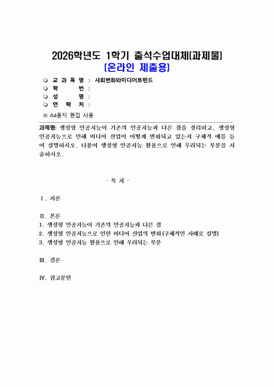 2026학년도(2026년학도, 1학기, 출석수업대체과제물, 사회변화와미디어트렌드) 생성형 인공지능이 기존의 인공지능과 다른 점을 정리하고, 생성형 인공지능으로 인해 미디어 산업이 어떻게 변화되고 있는지 구체적 예를 들어 설명하시오. 더불어 생성형 인공지능 활용으로 인해 우려되는 부분을 서술하시오. 1학기 출석수업대체과제 사회변화와미디어트렌드
