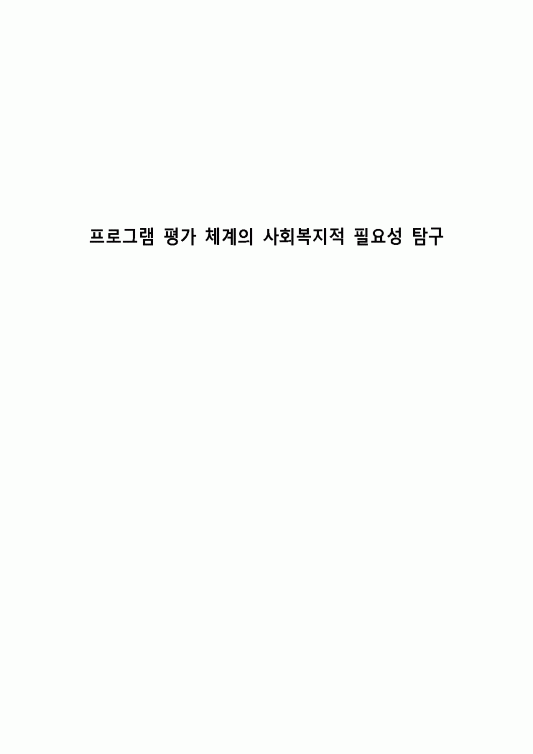 프로그램 평가 체계의 사회복지적 필요성 탐구