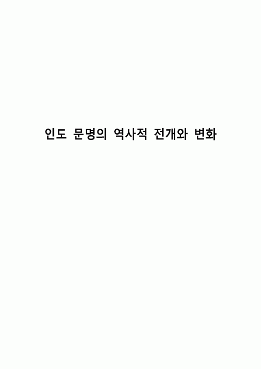 인도 문명의 역사적 전개와 변화