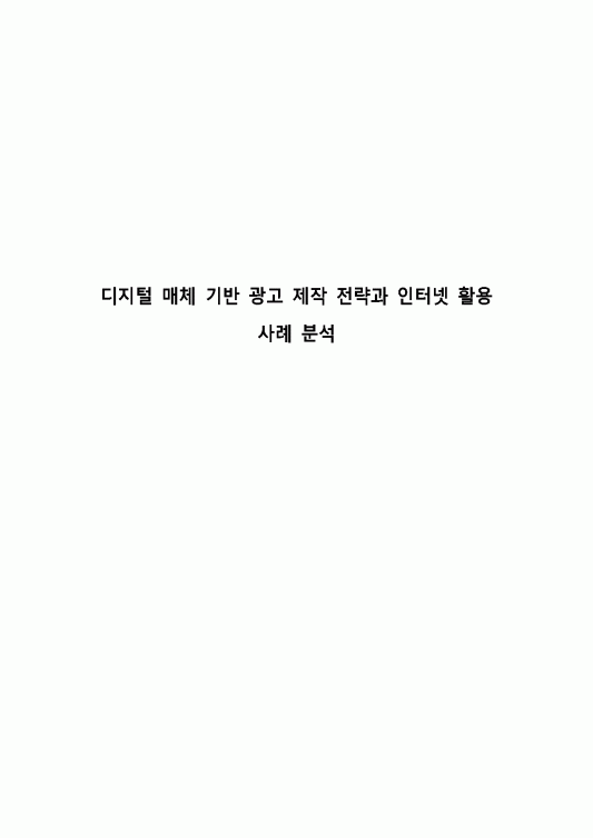 디지털 매체 기반 광고 제작 전략과 인터넷 활용 사례 분석