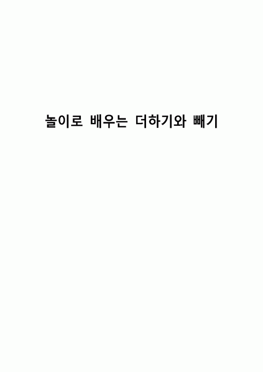놀이로 배우는 더하기와 빼기