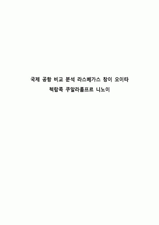 국제 공항 비교 분석 라스베가스 창이 오이타 첵랍콕 쿠알라룸프르 니노이