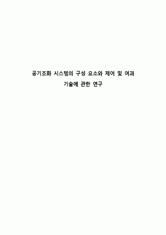 공기조화 시스템의 구성 요소와 제어 및 여과 기술에 관한 연구