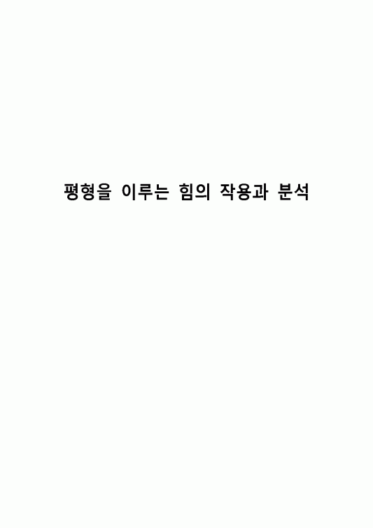 평형을 이루는 힘의 작용과 분석