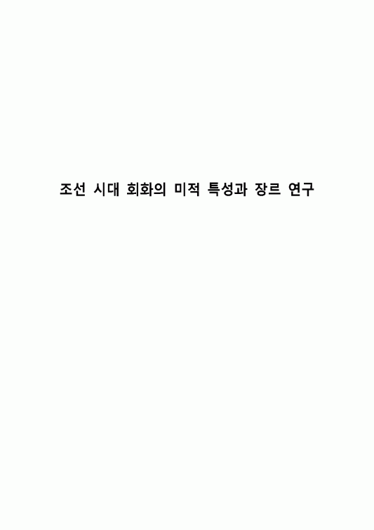 조선 시대 회화의 미적 특성과 장르 연구