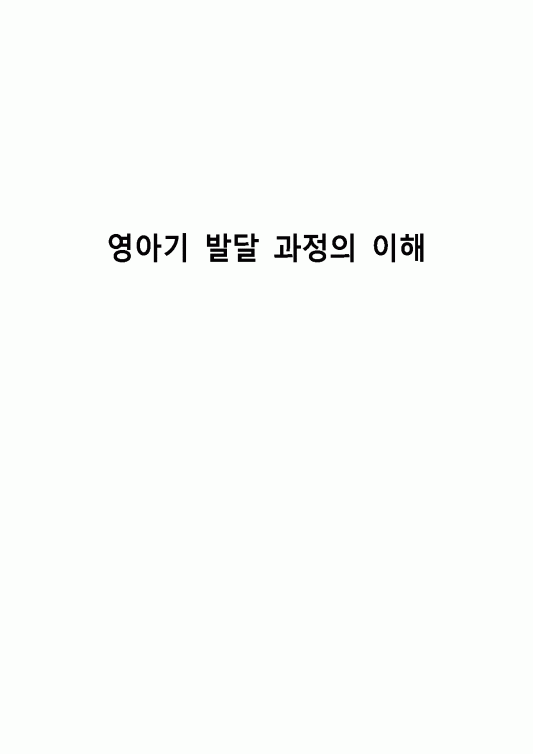 영아기 발달 과정의 이해