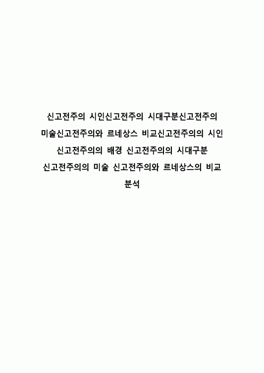 신고전주의 시인신고전주의 시대구분신고전주의 미술신고전주의와 르네상스 비교신고전주의의 시인 신고전주의의 배경 신고전주의의 시대구분 신고전주의의 미술 신고전주의와 르네상스의 비교 분석