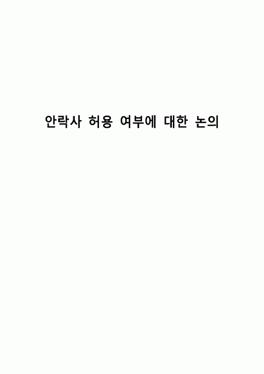 안락사 허용 여부에 대한 논의