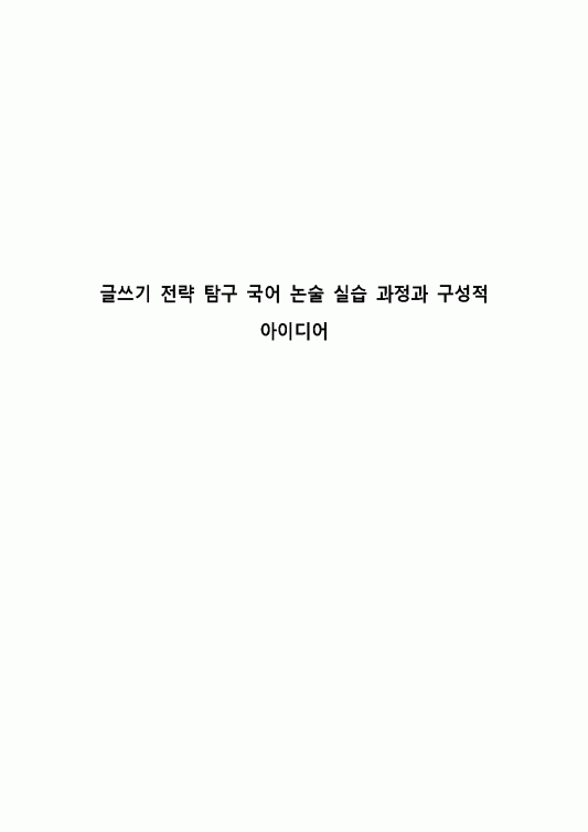 글쓰기 전략 탐구 국어 논술 실습 과정과 구성적 아이디어