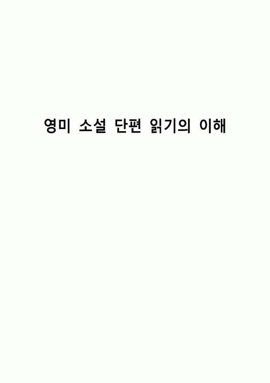 영미 소설 단편 읽기의 이해