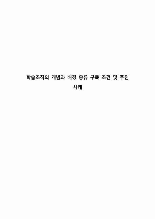 학습조직의 개념과 배경 종류 구축 조건 및 추진 사례