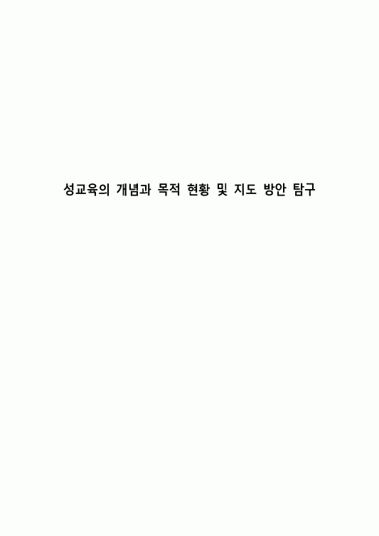 성교육의 개념과 목적 현황 및 지도 방안 탐구