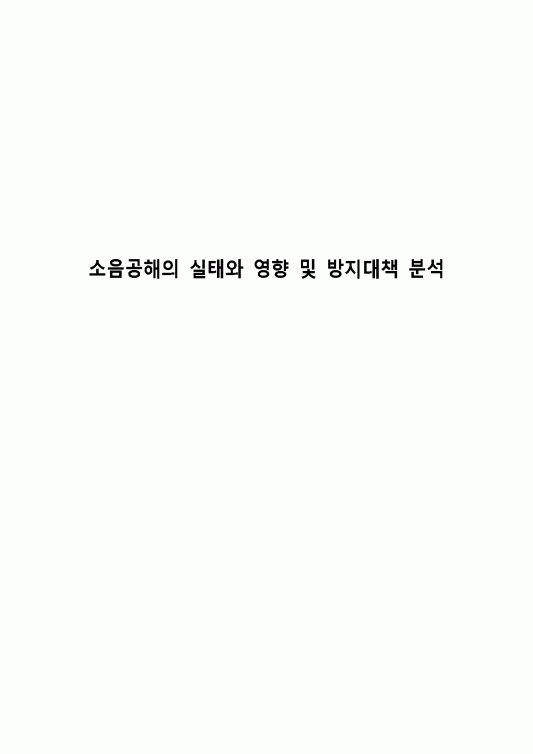 소음공해의 실태와 영향 및 방지대책 분석