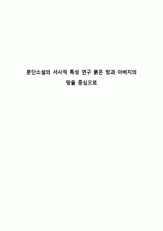 분단소설의 서사적 특성 연구 붉은 방과 아버지의 땅을 중심으로