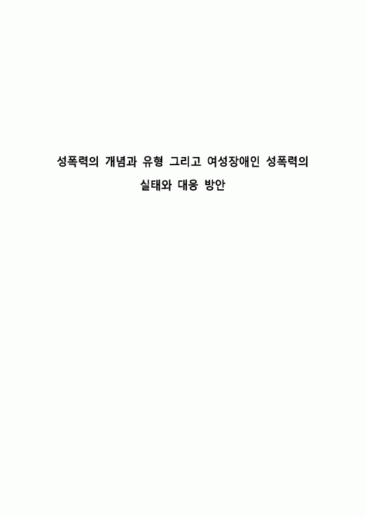 성폭력의 개념과 유형 그리고 여성장애인 성폭력의 실태와 대응 방안