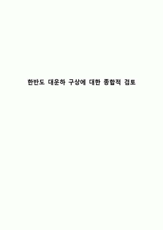 한반도 대운하 구상에 대한 종합적 검토