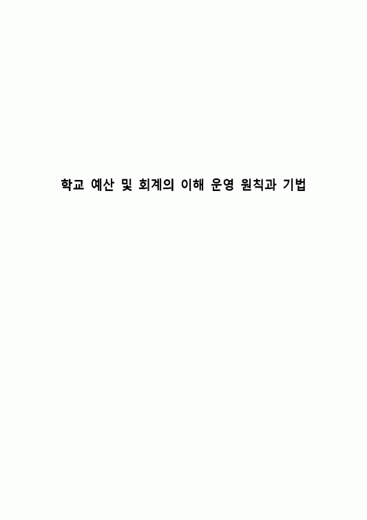 학교 예산 및 회계의 이해 운영 원칙과 기법