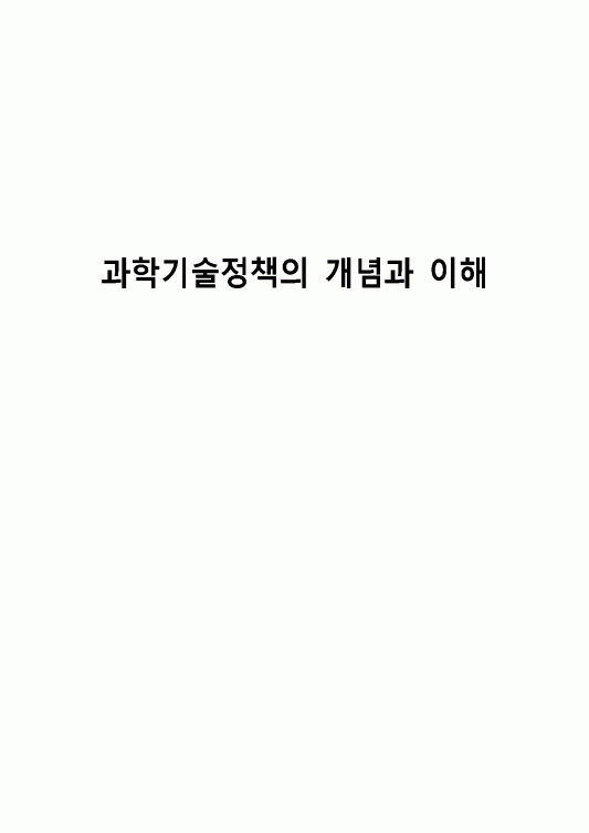 과학기술정책의 개념과 이해