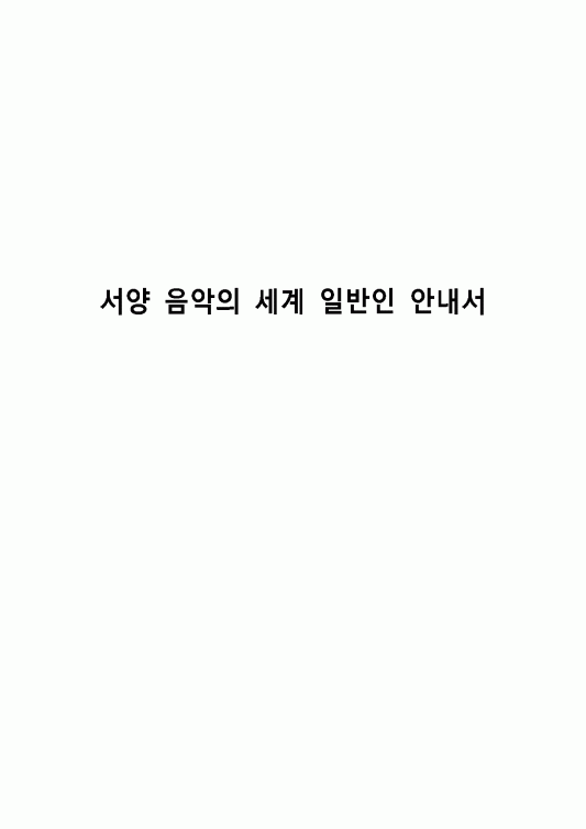 서양 음악의 세계 일반인 안내서