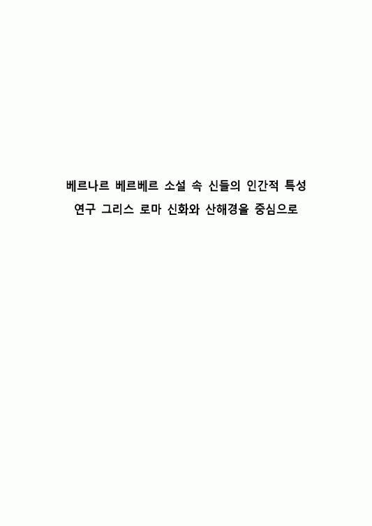 베르나르 베르베르 소설 속 신들의 인간적 특성 연구 그리스 로마 신화와 산해경을 중심으로