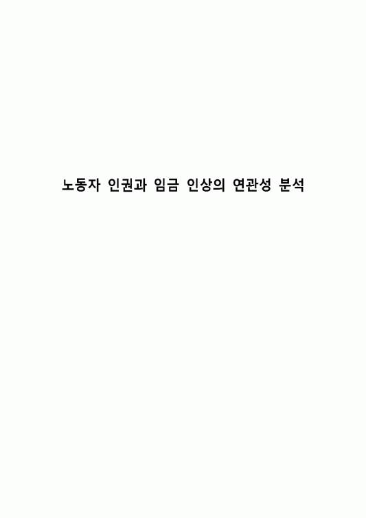 노동자 인권과 임금 인상의 연관성 분석