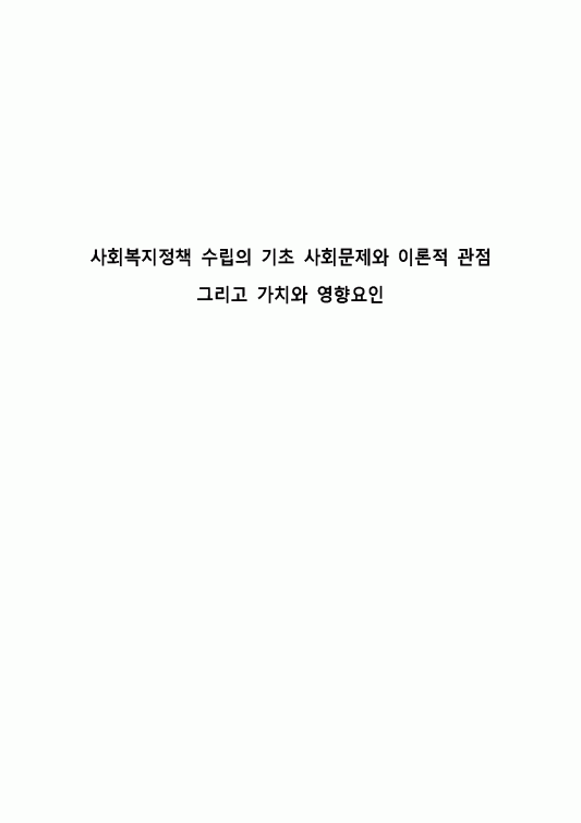 사회복지정책 수립의 기초 사회문제와 이론적 관점 그리고 가치와 영향요인