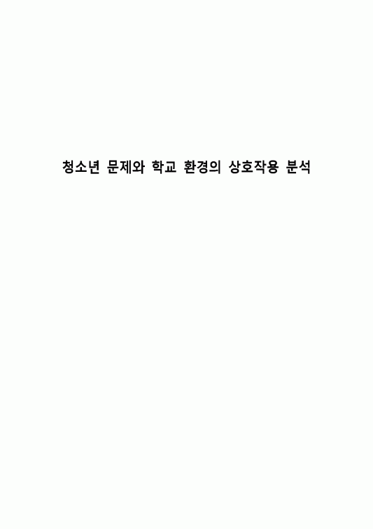 청소년 문제와 학교 환경의 상호작용 분석