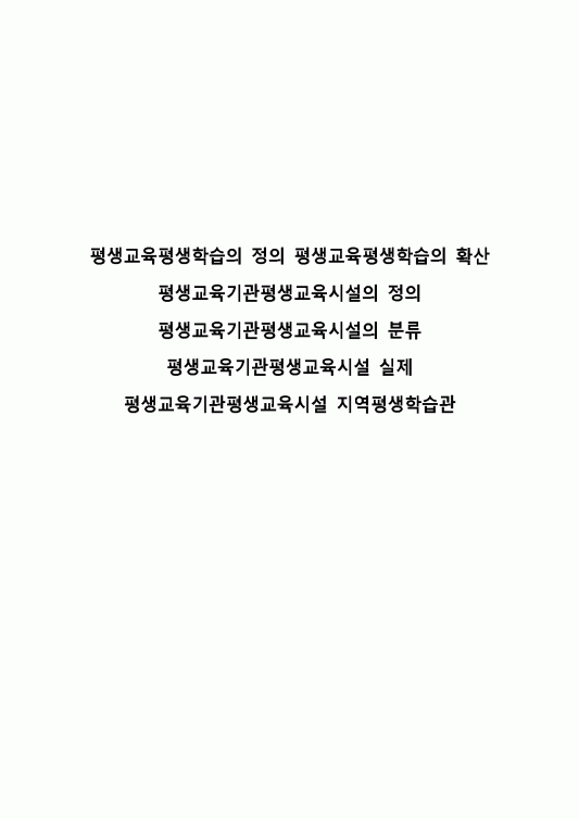 평생교육평생학습의 정의 평생교육평생학습의 확산 평생교육기관평생교육시설의 정의 평생교육기관평생교육시설의 분류 평생교육기관평생교육시설 실제 평생교육기관평생교육시설 지역평생학습관
