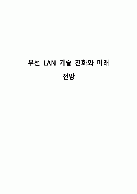 무선 LAN 기술 진화와 미래 전망