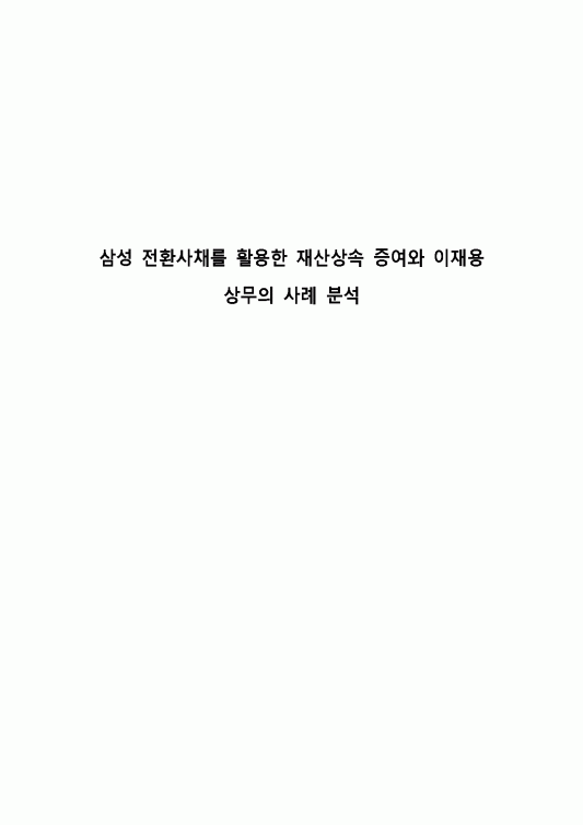 삼성 전환사채를 활용한 재산상속 증여와 이재용 상무의 사례 분석