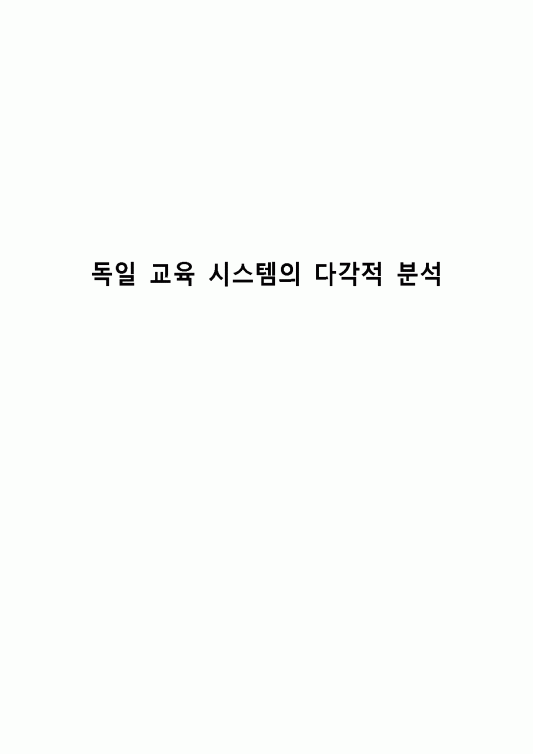 독일 교육 시스템의 다각적 분석