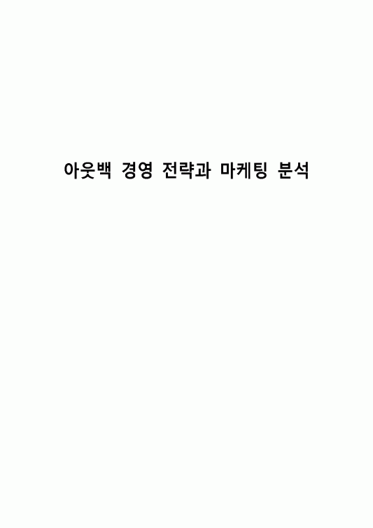 아웃백 경영 전략과 마케팅 분석
