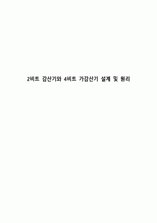 2비트 감산기와 4비트 가감산기 설계 및 원리
