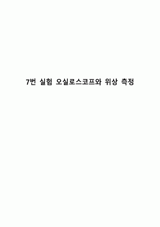 7번 실험 오실로스코프와 위상 측정